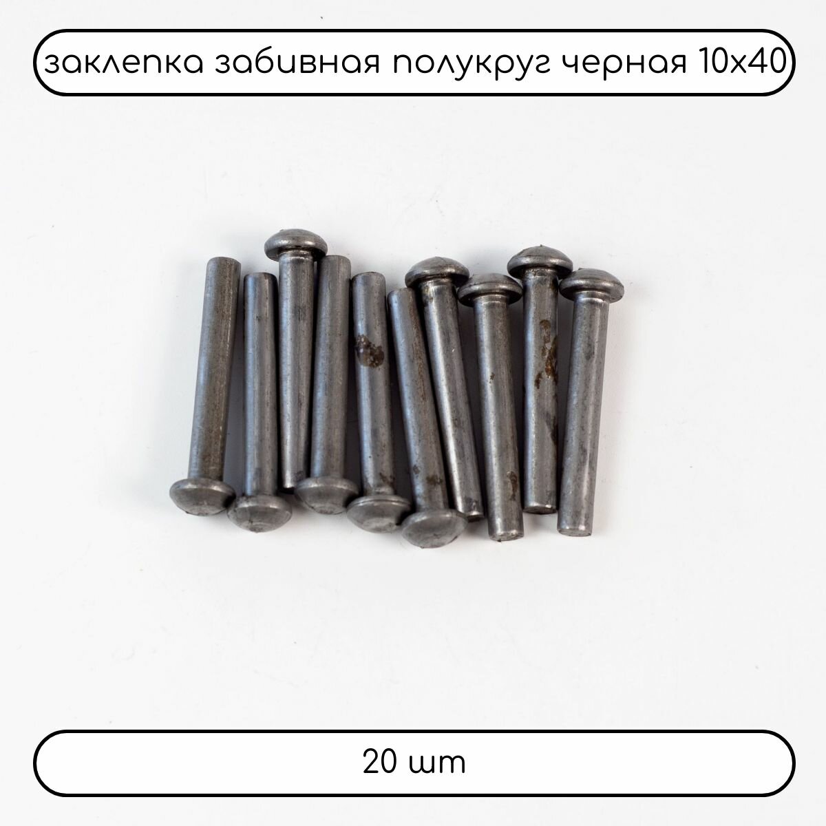 Заклепка забивная ГОСТ 10299 10х40 с полукруглой головкой черная сталь, 20 шт