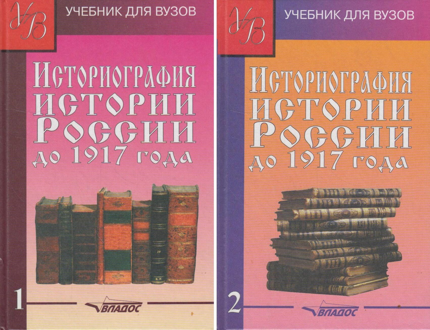 Книга: Историография истории России до 1917 года в двух томах / Кузьмин А. Г, Лачаева М. Ю, Рогожин Н. М, Шикло А. Е, Воронин И. А, Клименко А. В, Мамаева Ю. А, Кирсанова С. А, Наумова Г. Р.
