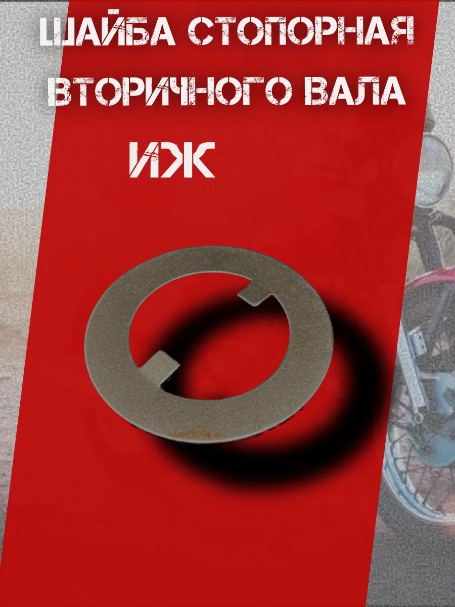 Шайба стопорная вторичного вала на мотоцикл Иж