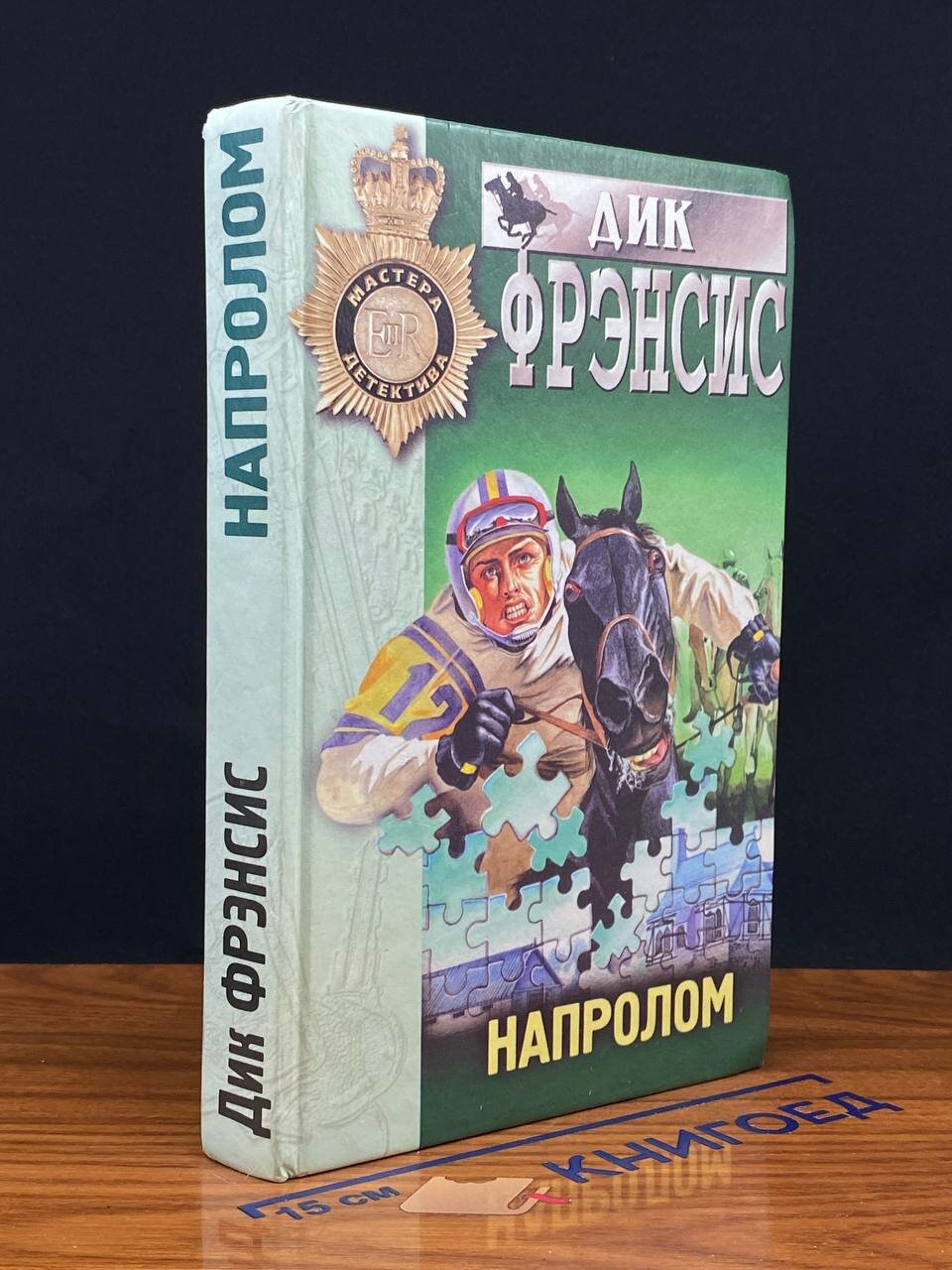Книга. Напролом 1999 (2041527173226)