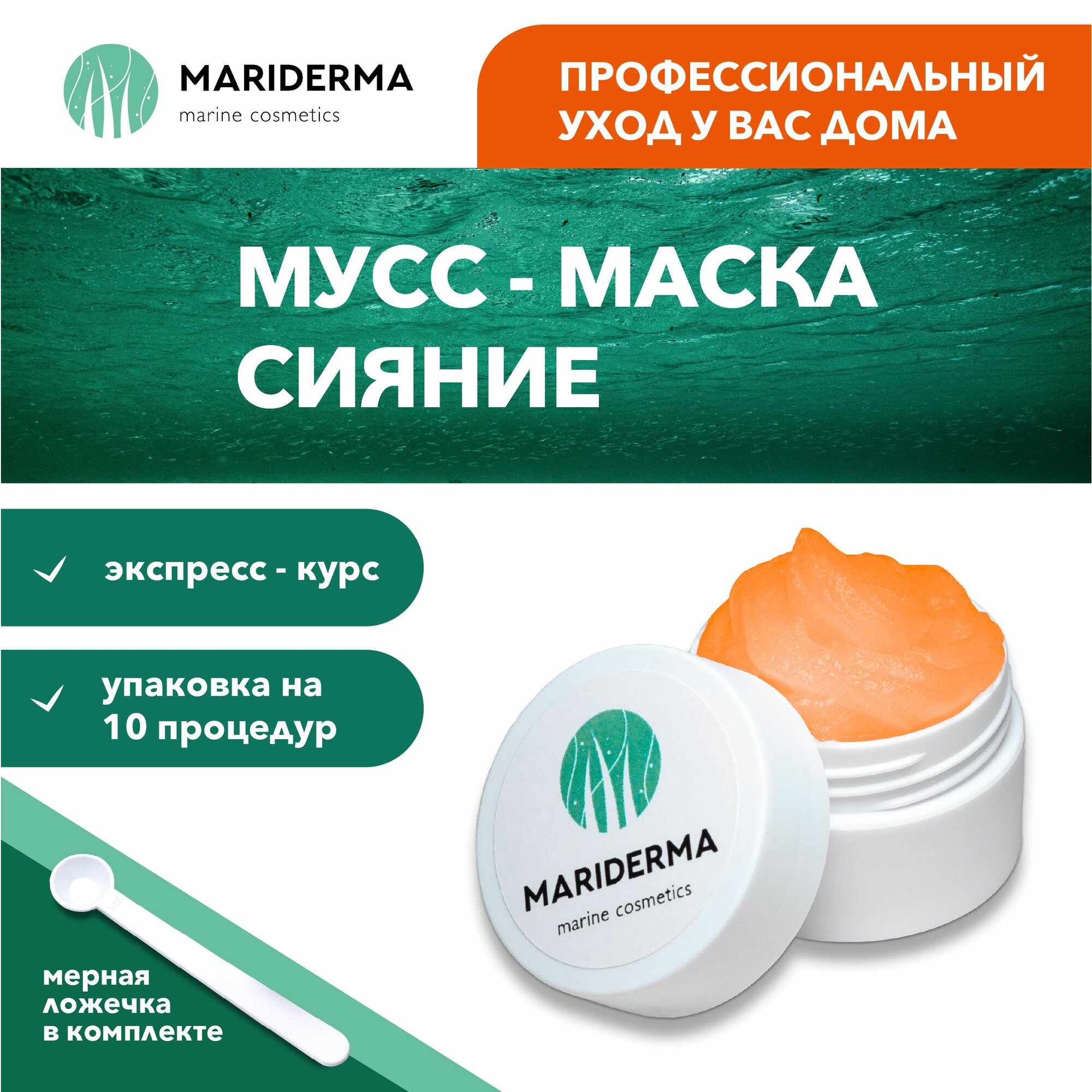 MARIDERMA Мусс-маска "Сияние" с витамином С осветляющая и увлажняющая для ровного тона кожи (10 процедур)
