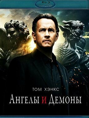 Ангелы и Демоны (Blu-ray диск)