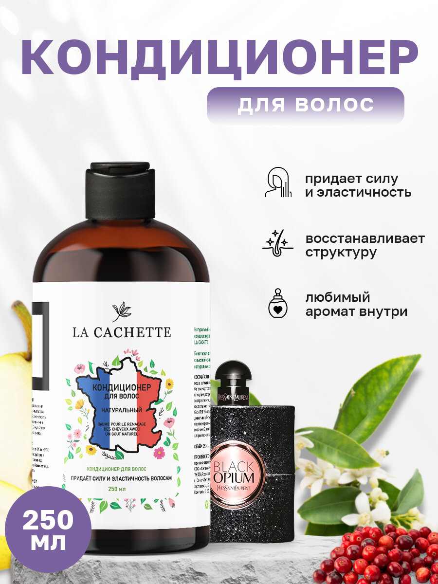 Кондиционер для волос La Cachette W048 Black opium, 250 мл