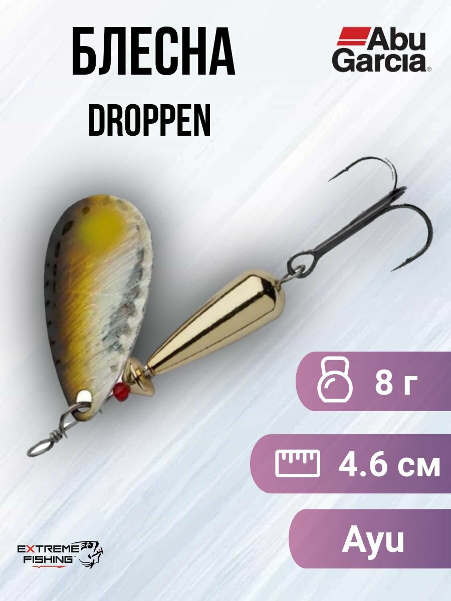 Блесна вращающаяся Abu Garcia Droppen 8г Ayu