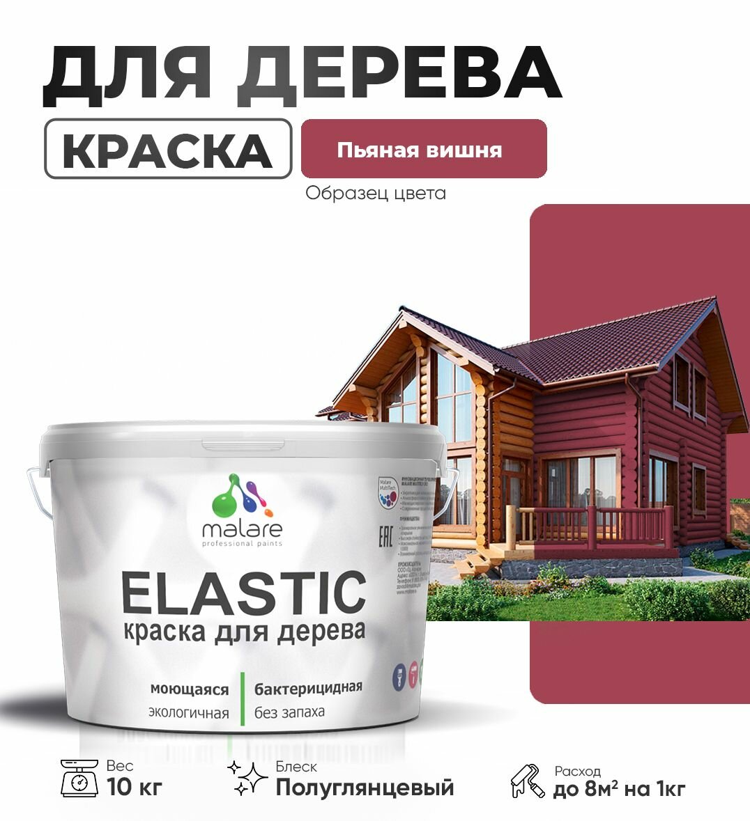 Резиновая краска по дереву Malare Elastic эластичная акриловая для дерева для наружных и внутренних работ, быстросохнущая без запаха, полуглянцевая, пьяная вишня, 10 кг