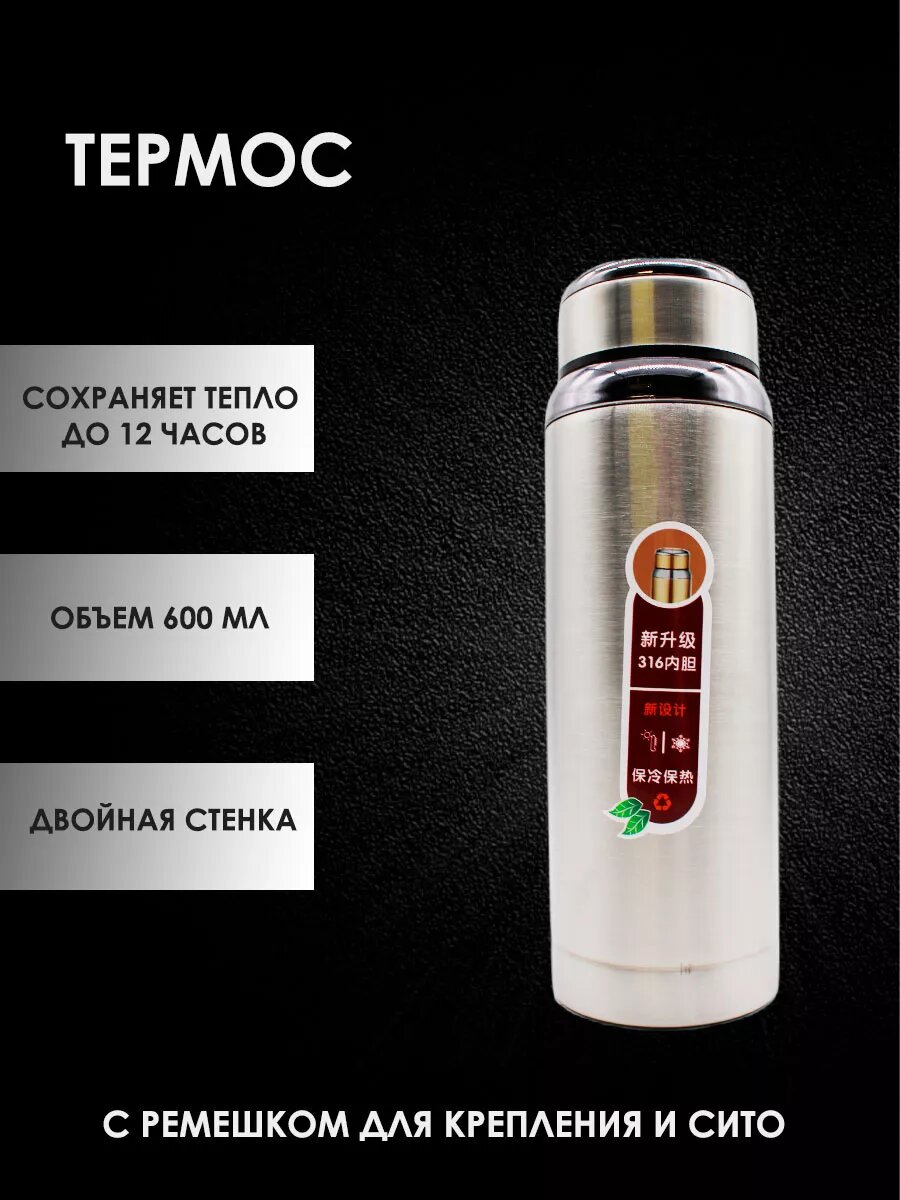 Термос из нержавеющей стали, с ситечком и ремешком