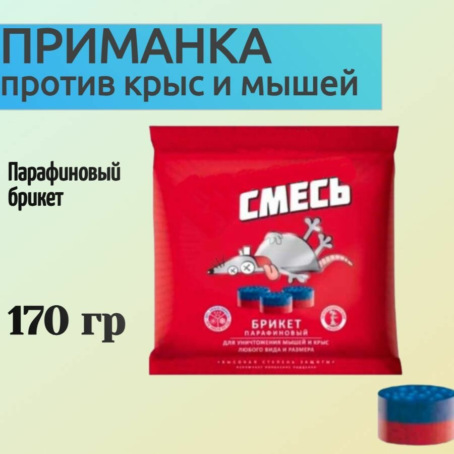 Приманка от крыс и мышей, 170 гр, брикет парафиновый - для использования в жилищах, садовых домиках и в бытовых помещениях, подсобных хозяйствах. Раскладывают в местах обнаружения грызунов.