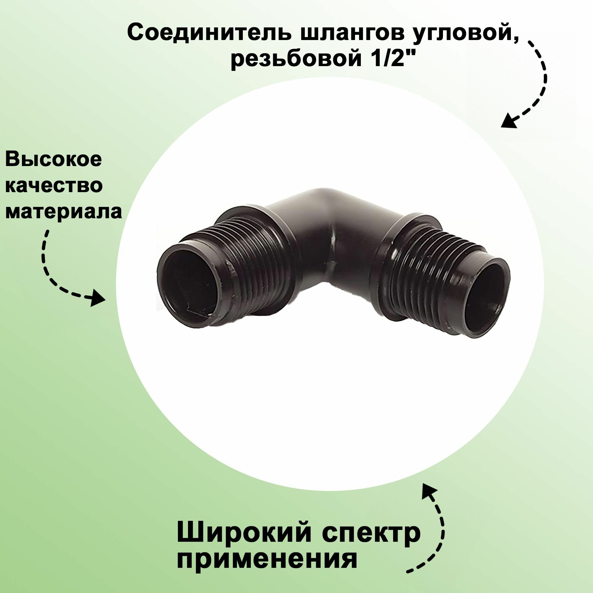 Соединитель шлангов угловой, резьбовой 1/2": быстрое и надежное соединение без протечек