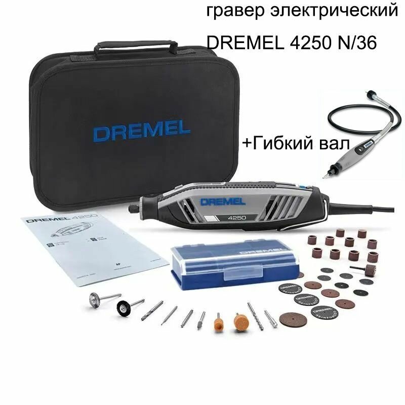 Гравер электрический DREMEL 4250 N/36