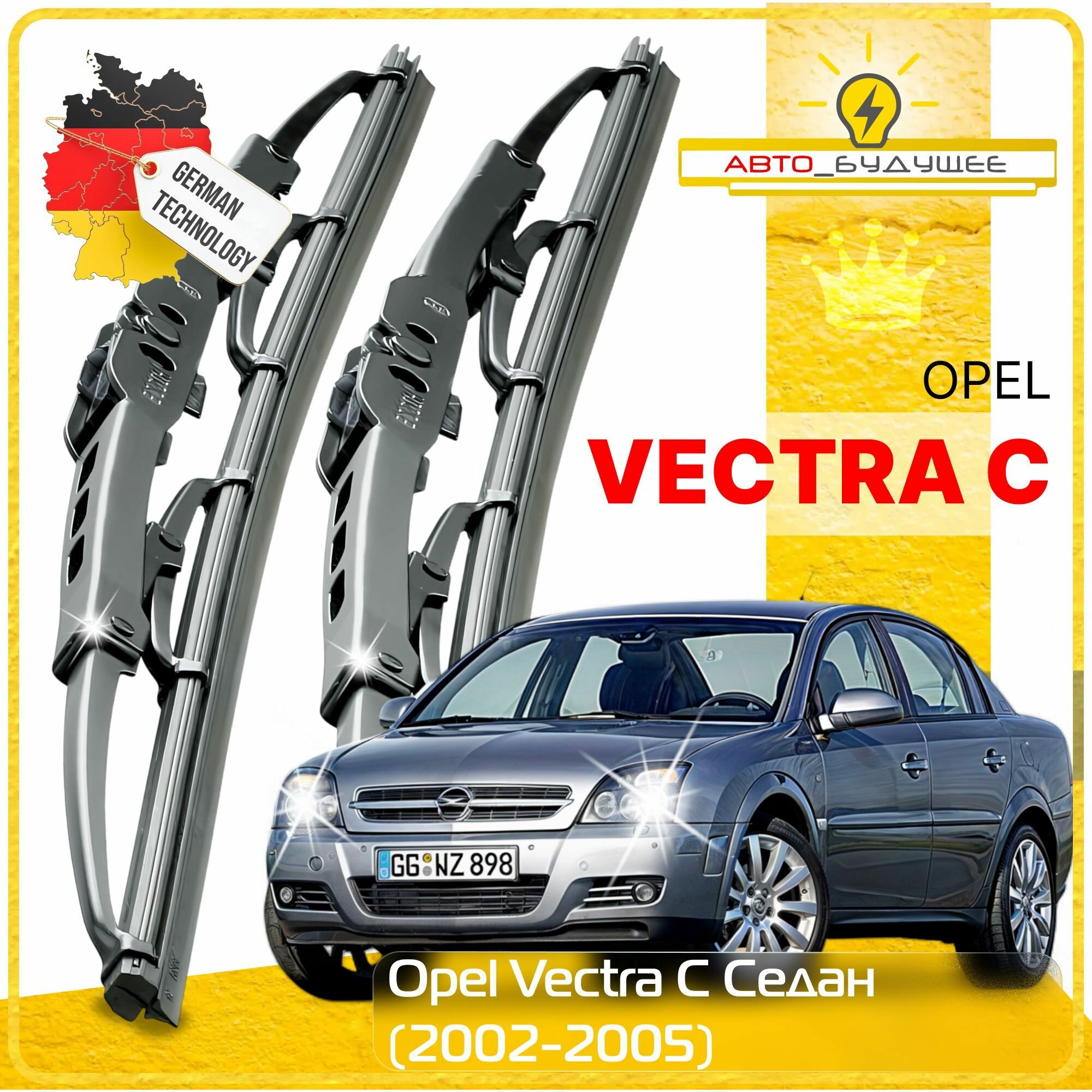 Дворники Opel Vectra C Опель Вектра С седан 2002 2003 2004 2005 Щетки стеклоочистителя каркасные автомобильные 600мм-480мм к-т 2шт.