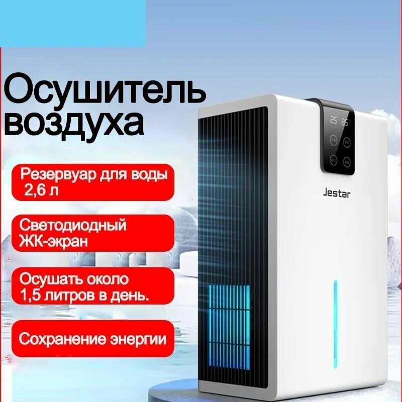 Осушитель воздуха Livon Jestar-01, белый