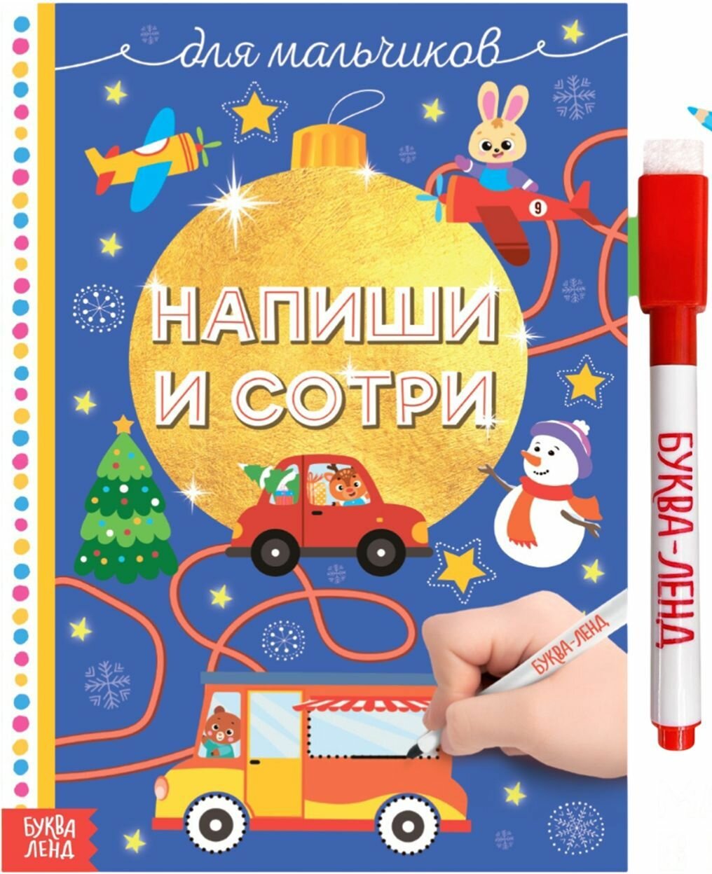 Детская многоразовая книжка "Напиши и сотри. Для мальчиков" с маркером и заданиями, пиши-стирай, 12 страниц