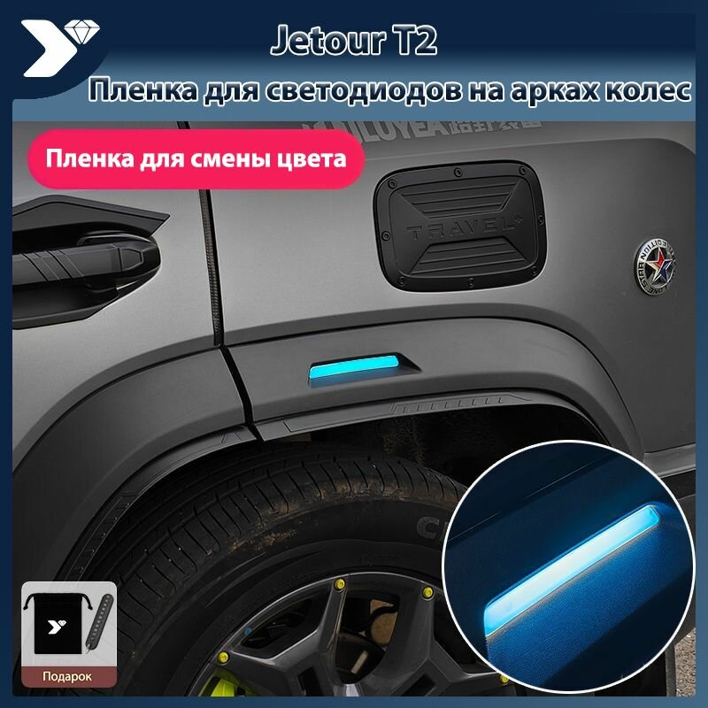 Jetour T2 Пленка для светодиодовна арках колес тюнинговые наклейки