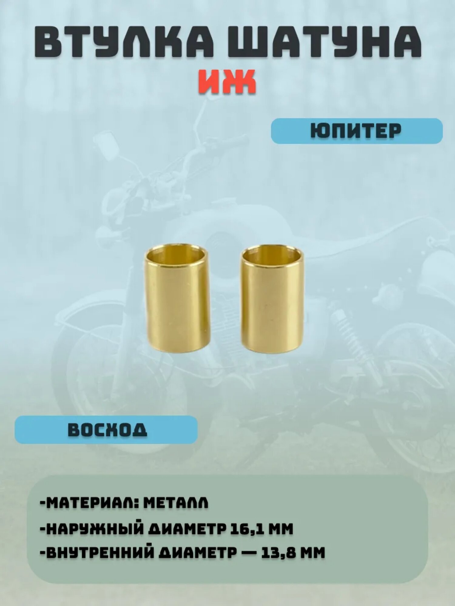 Втулка шатуна Иж Юпитер, Восход