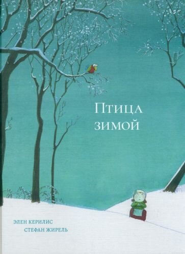 Книга Поляндрия Птица зимой. 2023 год, Э. Керилис