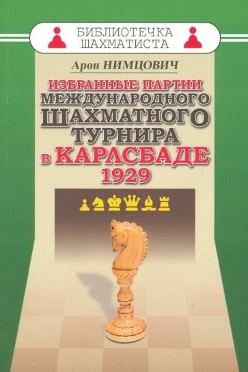 Книга Русский шахматный дом Библиотечка шахматиста. Избранные партии международного шахматного турнира в Карлсбаде 1929. 2018 год, А. Нимцович
