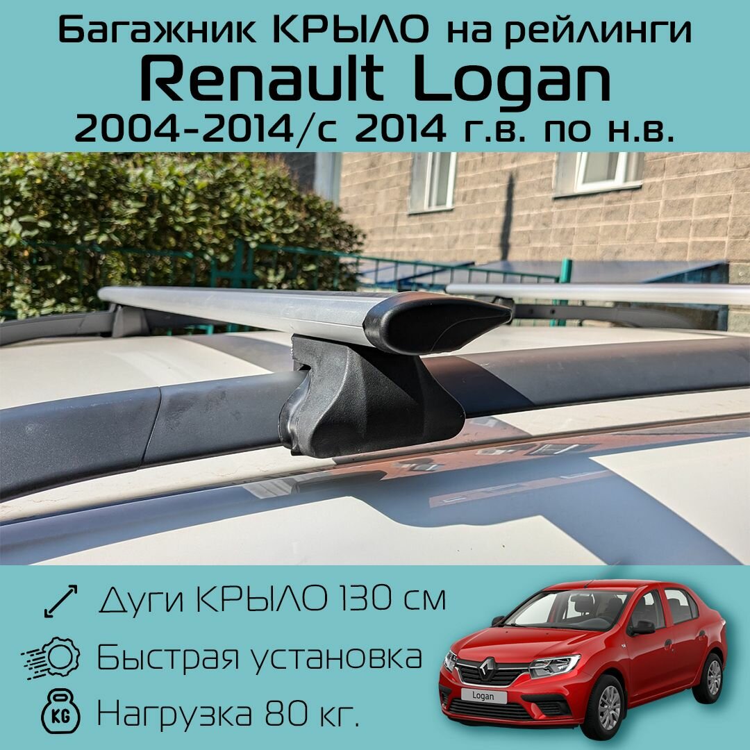 Багажник Фаворит на классические (с просветом от крыши) рейлинги АПС с крыловидными дугами 130 см для Renault Logan 2004-2014 / 2014 г. в. - по н. в. / Рено Логан