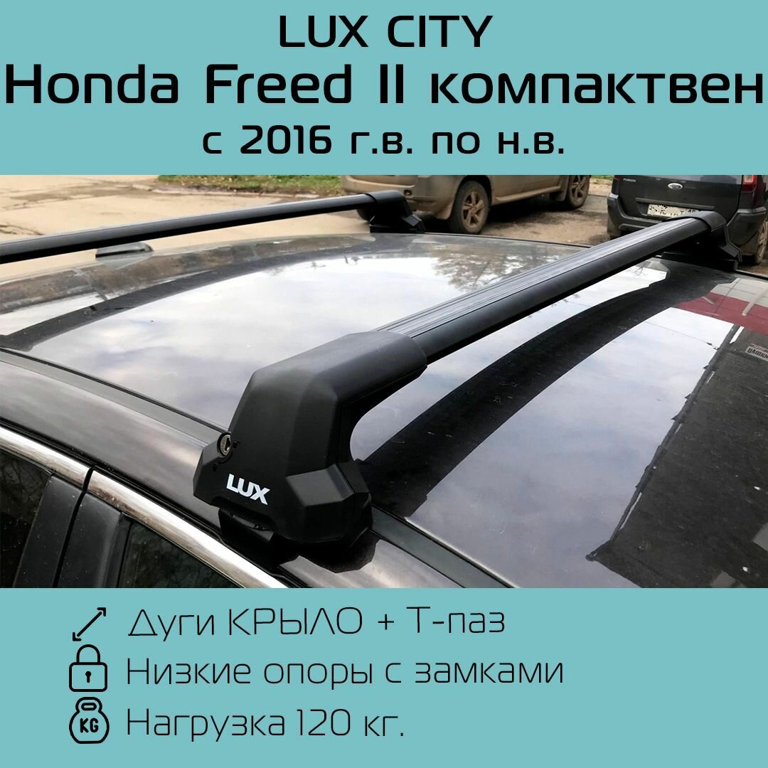 Багажник на крышу LUX CITY для Honda Freed II компактвен 2016-г. в. черный крыловидный / Багажник на крышу Люкс Сити для Хонда Фрид 2