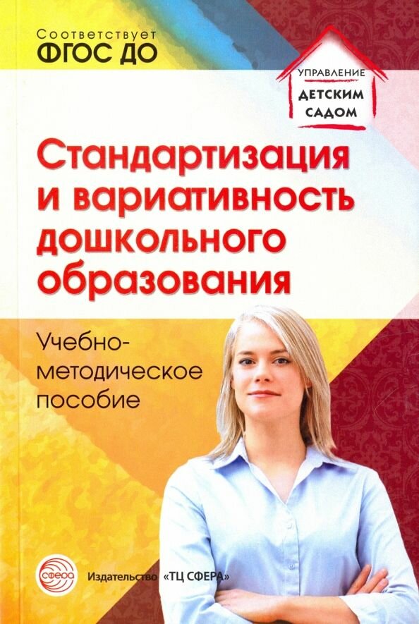 Стандартизация и вариативность дошкольного образования Уч.-метод. пос.(мУпрДетСад) Каратаева (ФГОС)