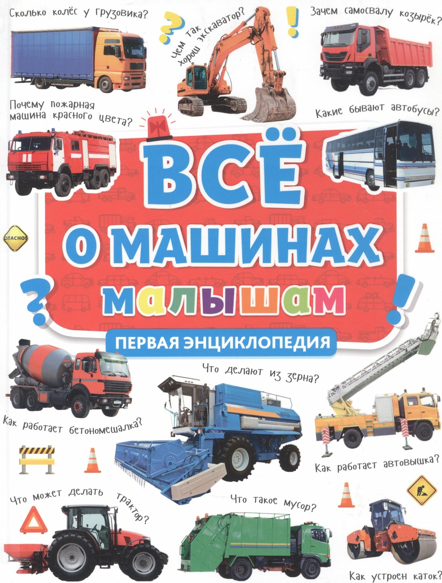 Все о машинах малышам. Первая энциклопедия