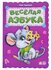 Веселая азбука