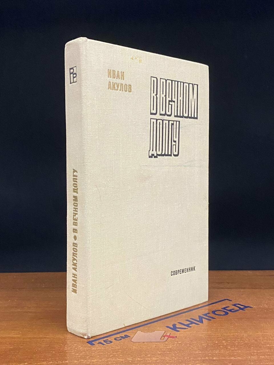 Книга. В вечном долгу 1977 (2042023812916)