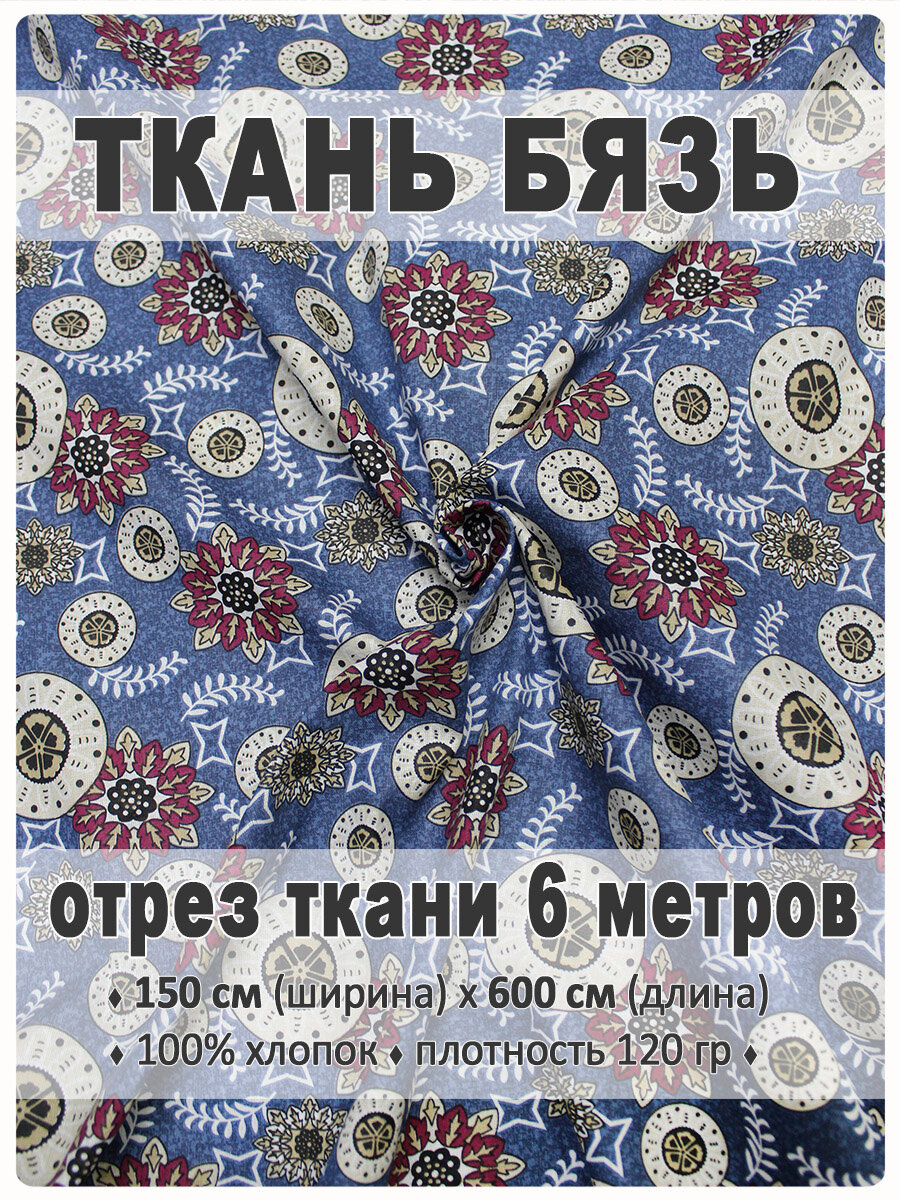Ткань бязь плательная "Татьянка", 100% хлопок, 120 гр, ширина 150 см х 6 метров