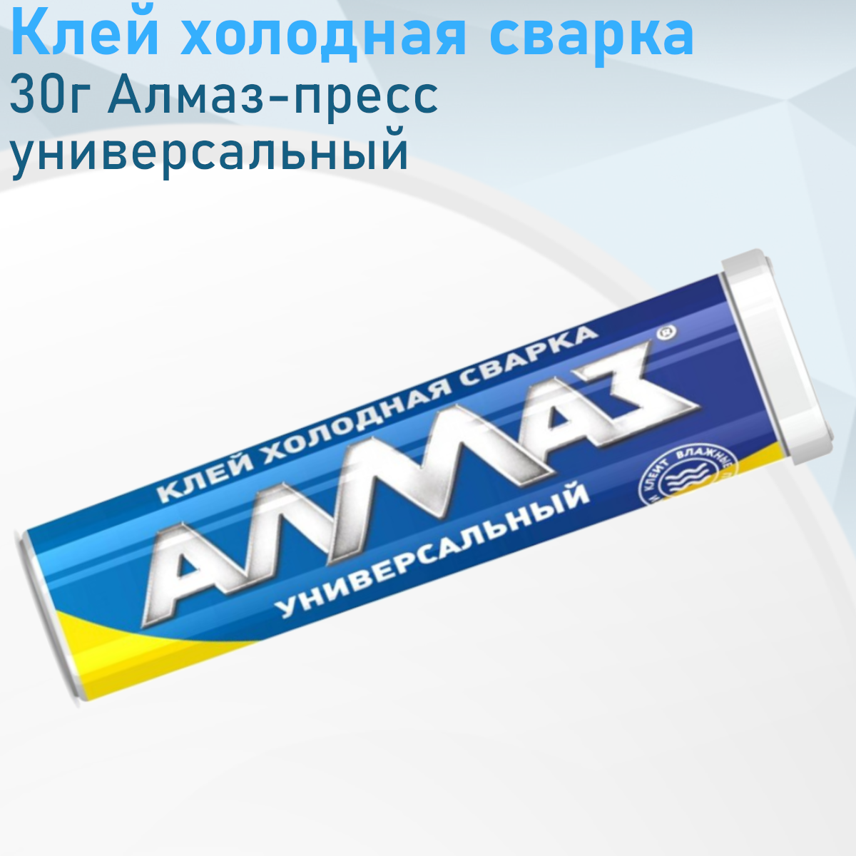 Клей холодная сварка 30г Алмаз-пресс универсальный 11259