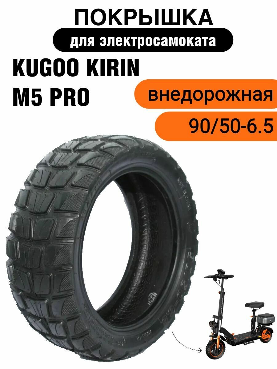 Внедорожная покрышка 90/50-6.5 электросамоката Kugoo M5 Pro