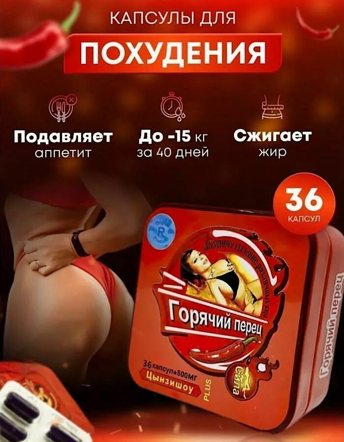 Горячий перец в капсулах для похудения, блокирующие аппетит