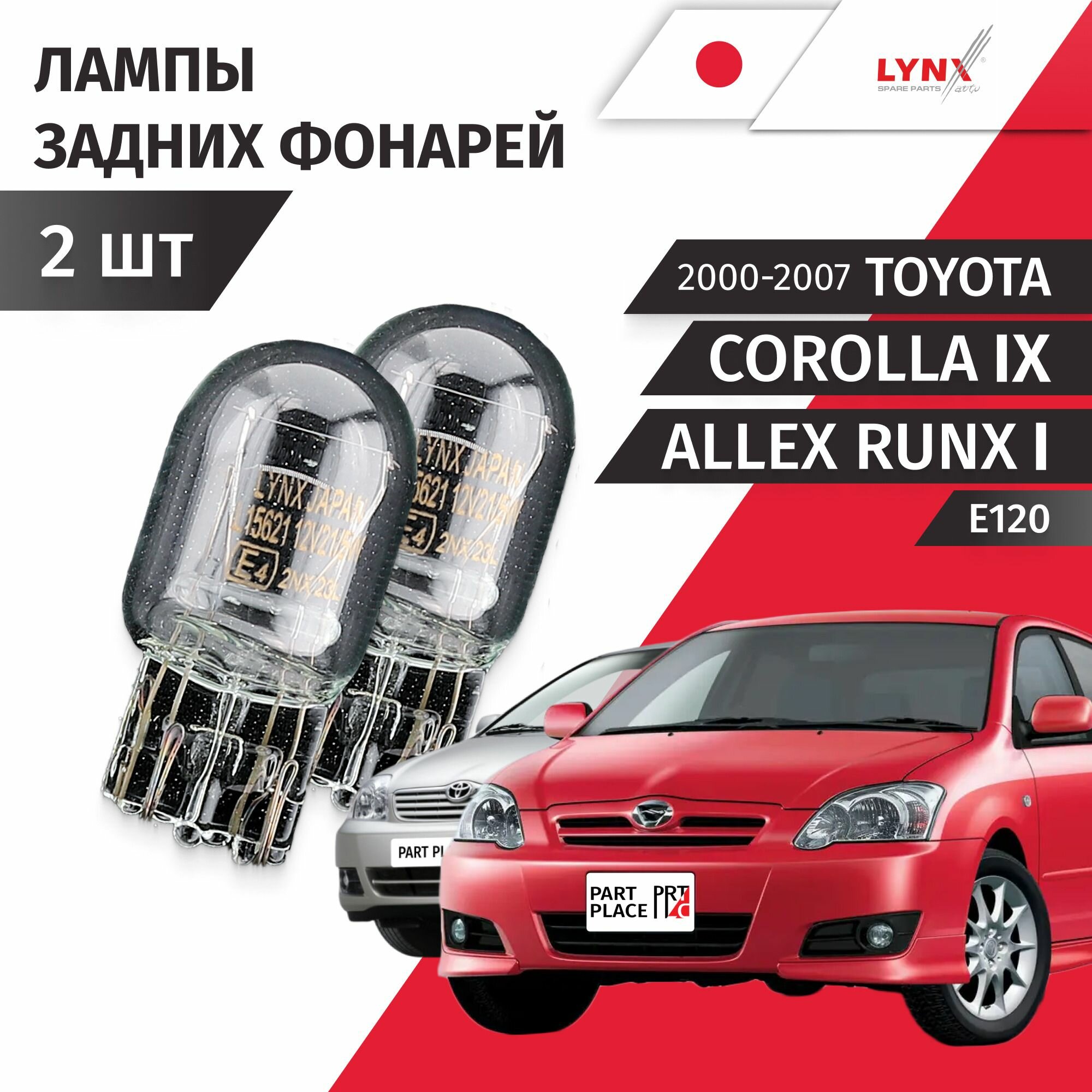 Лампы задних фонарей Toyota Corolla (9) E120 Allex Runx (1) 2000 - 2007 задние габарит + стоп 21W Комплект 2шт LYNXauto