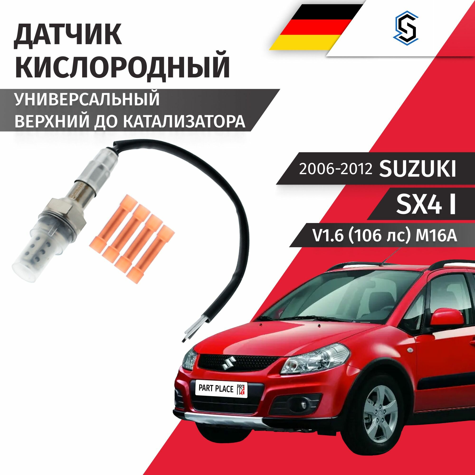 Датчик кислородный универсальный верхний до катализатора Suzuki SX4 (1) YA21 YB21 GYC21 GYA GYB V1.6 (106 лс) M16A 2006 - 2012 1шт STELLOX