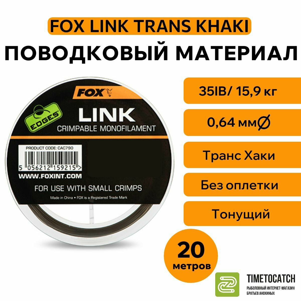Монофильный поводковый материал Fox Link Trans Khaki 20 м 35 lb 15.9 кг