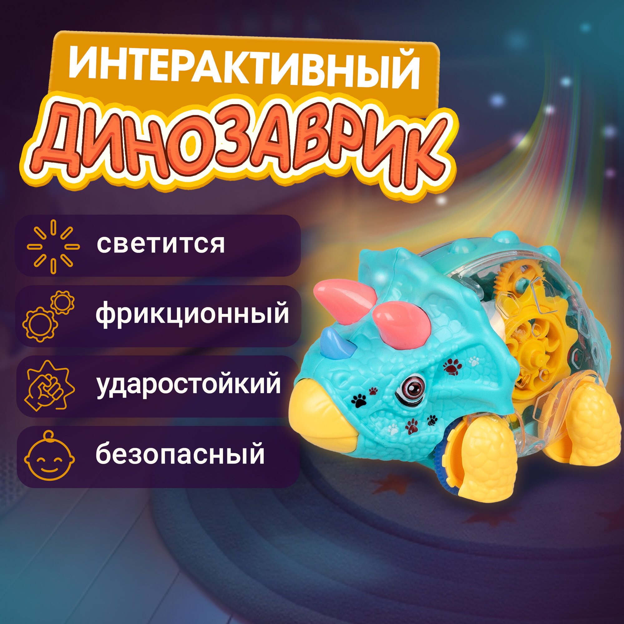 Игрушка прозрачная с шестеренками 1TOY Движок «Трицератопс», со светом, фрикционная, в ассортименте 1шт