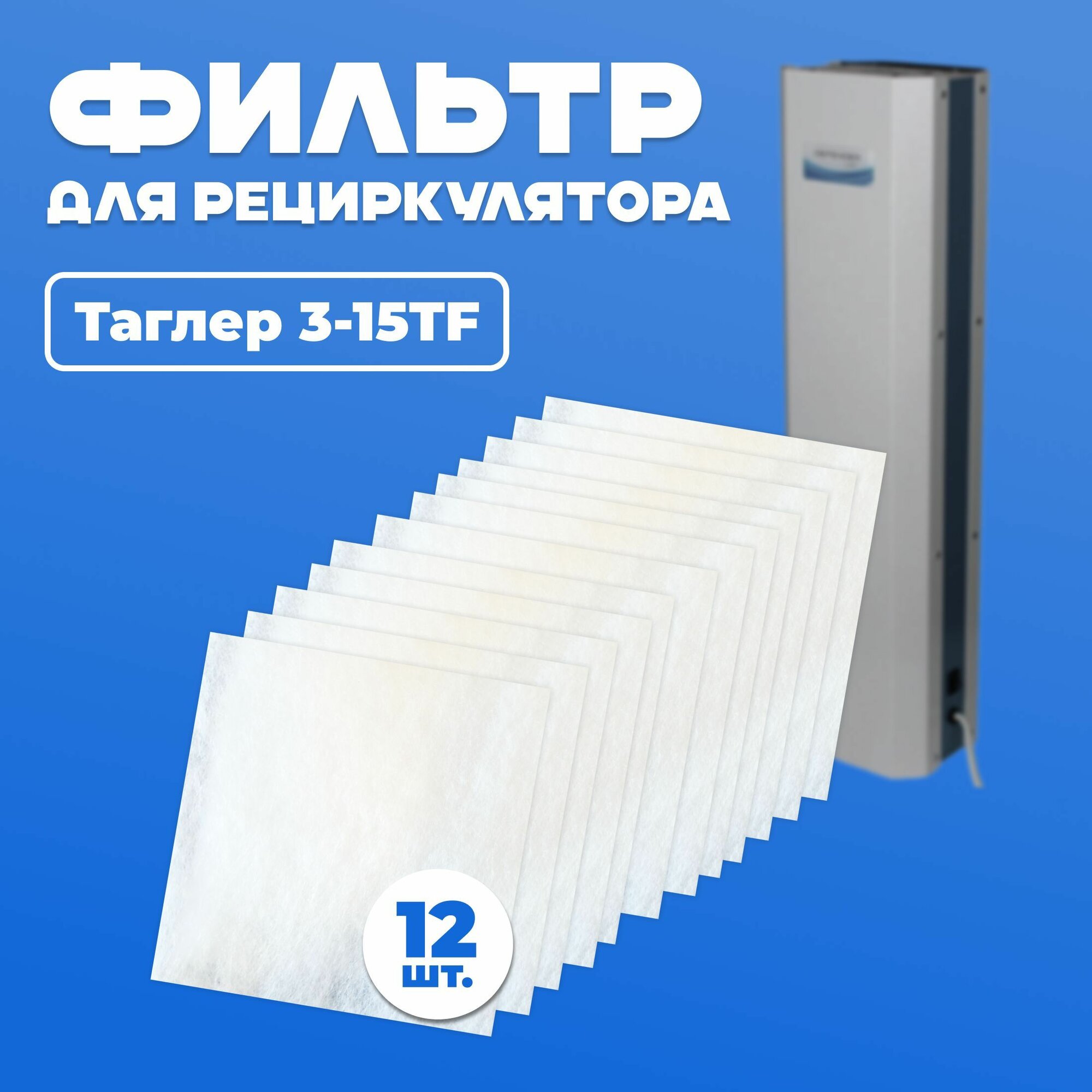 Фильтр воздушный для рециркулятора Таглер 3-15TF. 12 шт. в комплекте.