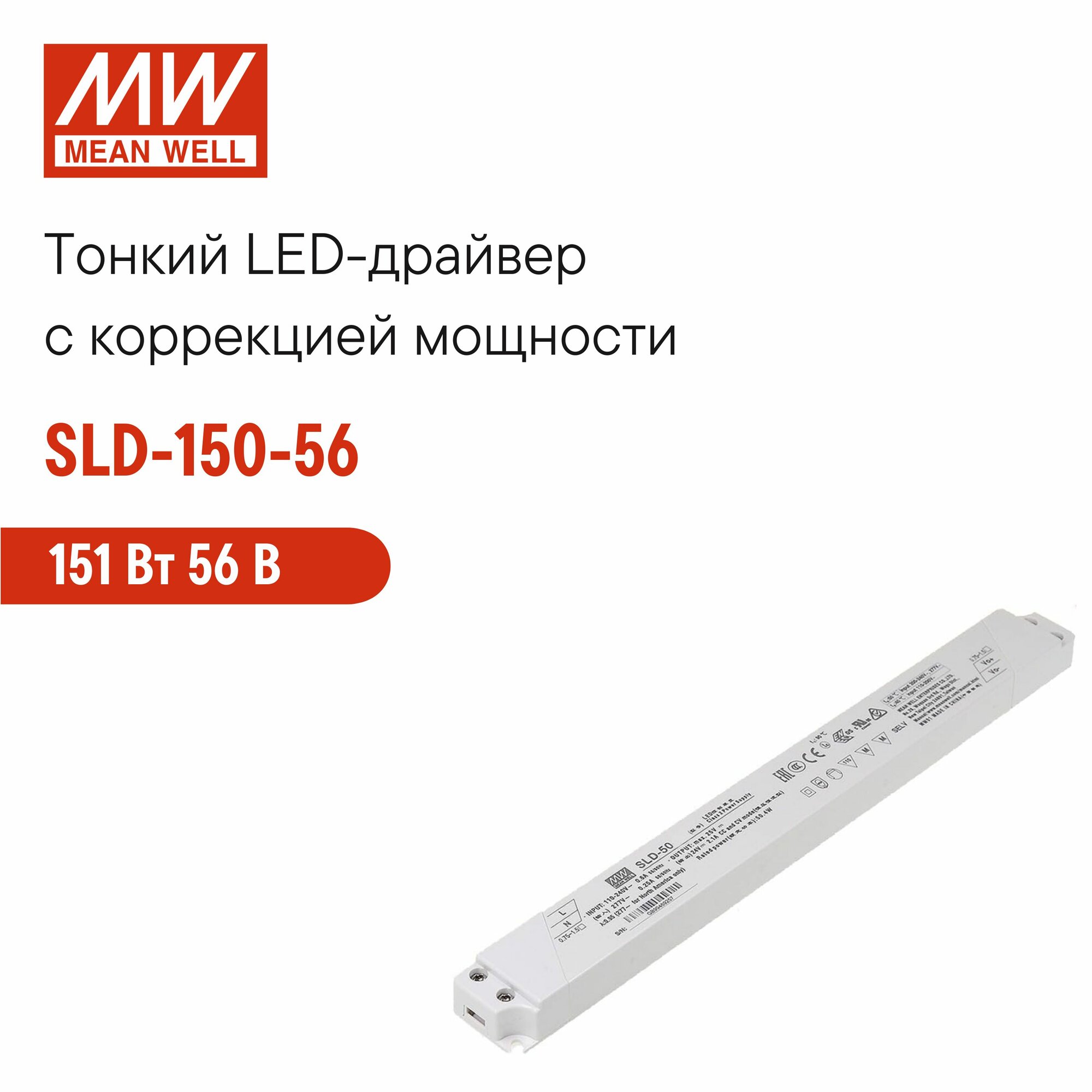 SLD-150-56 MEAN WELL Тонкий LED-драйвер, 151 Вт 56 В для светодиодных лент для интерьерной подсветки, коррекция мощности