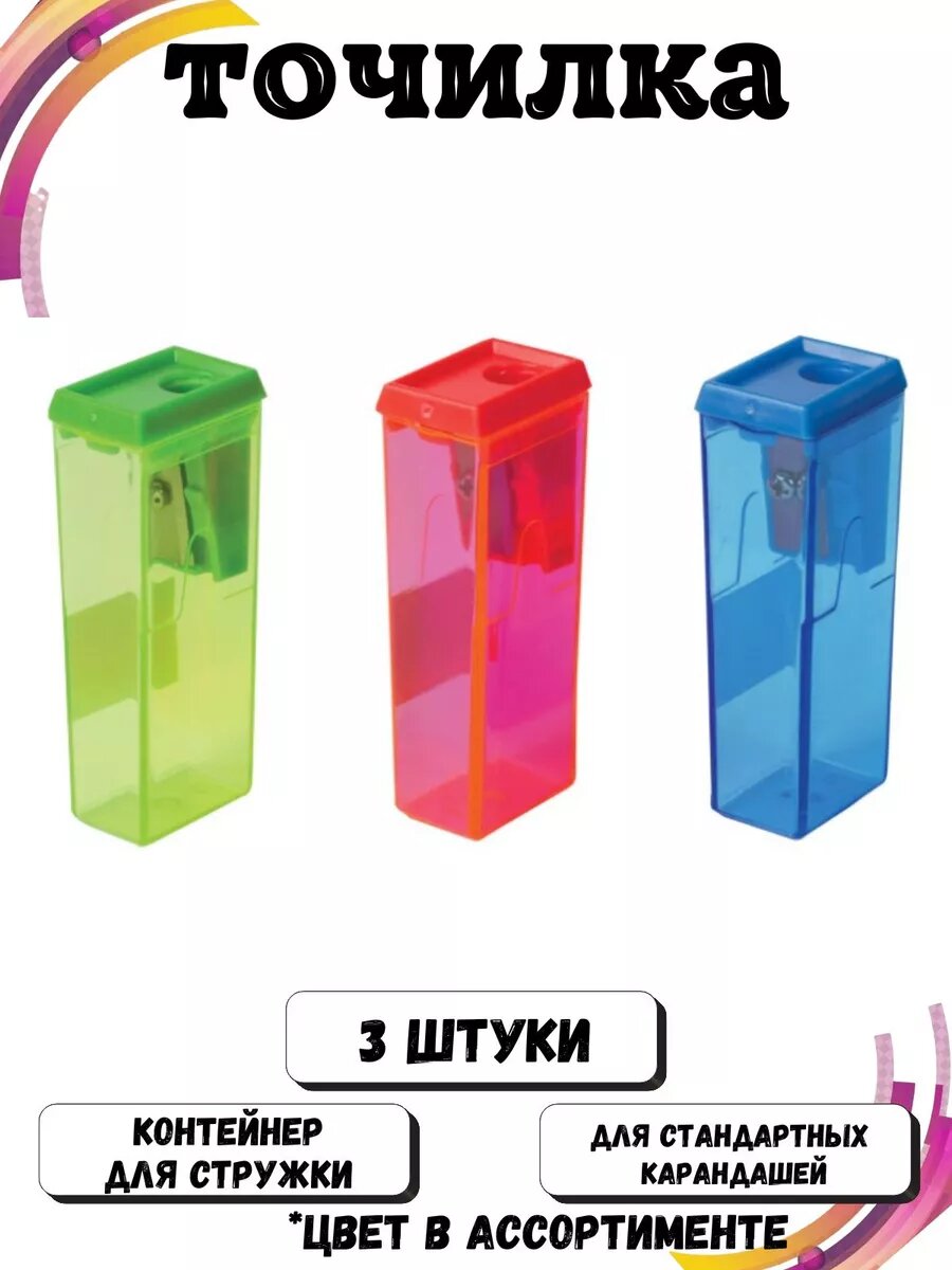 Точилка для карандашей с контейнером 3 штуки