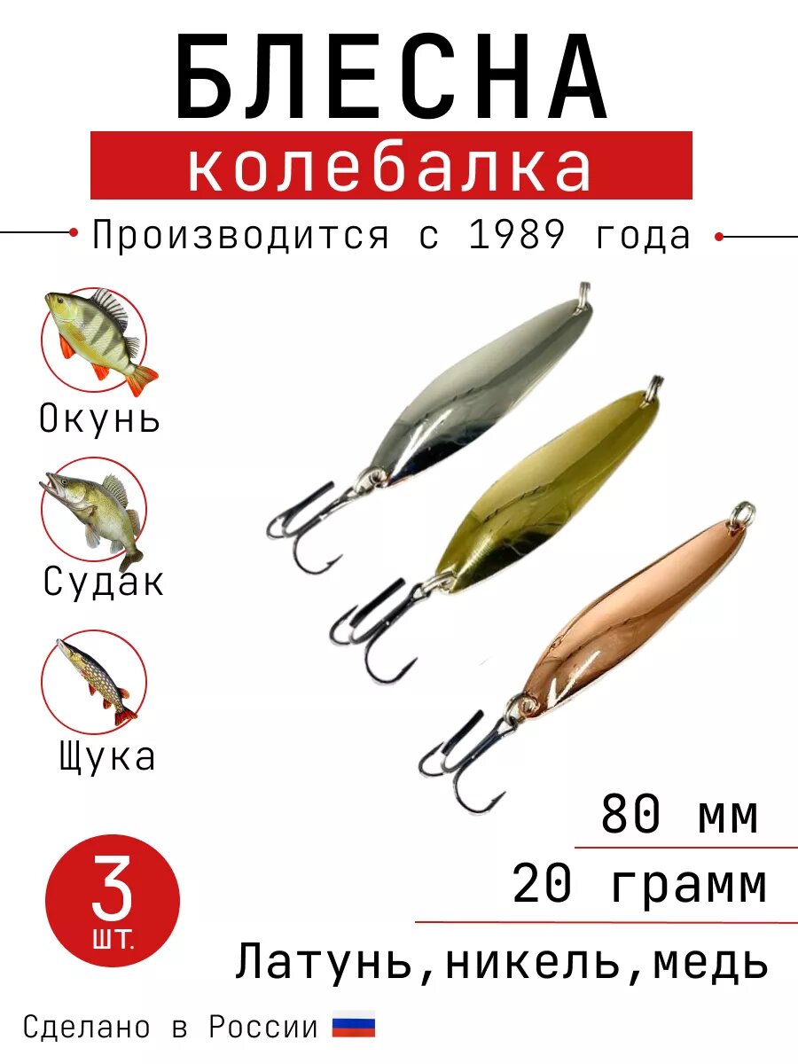Блесна Колебалка-Питер "Судаковая", латунь, никель, медь, 20 грамм, 80 мм, 3 штуки