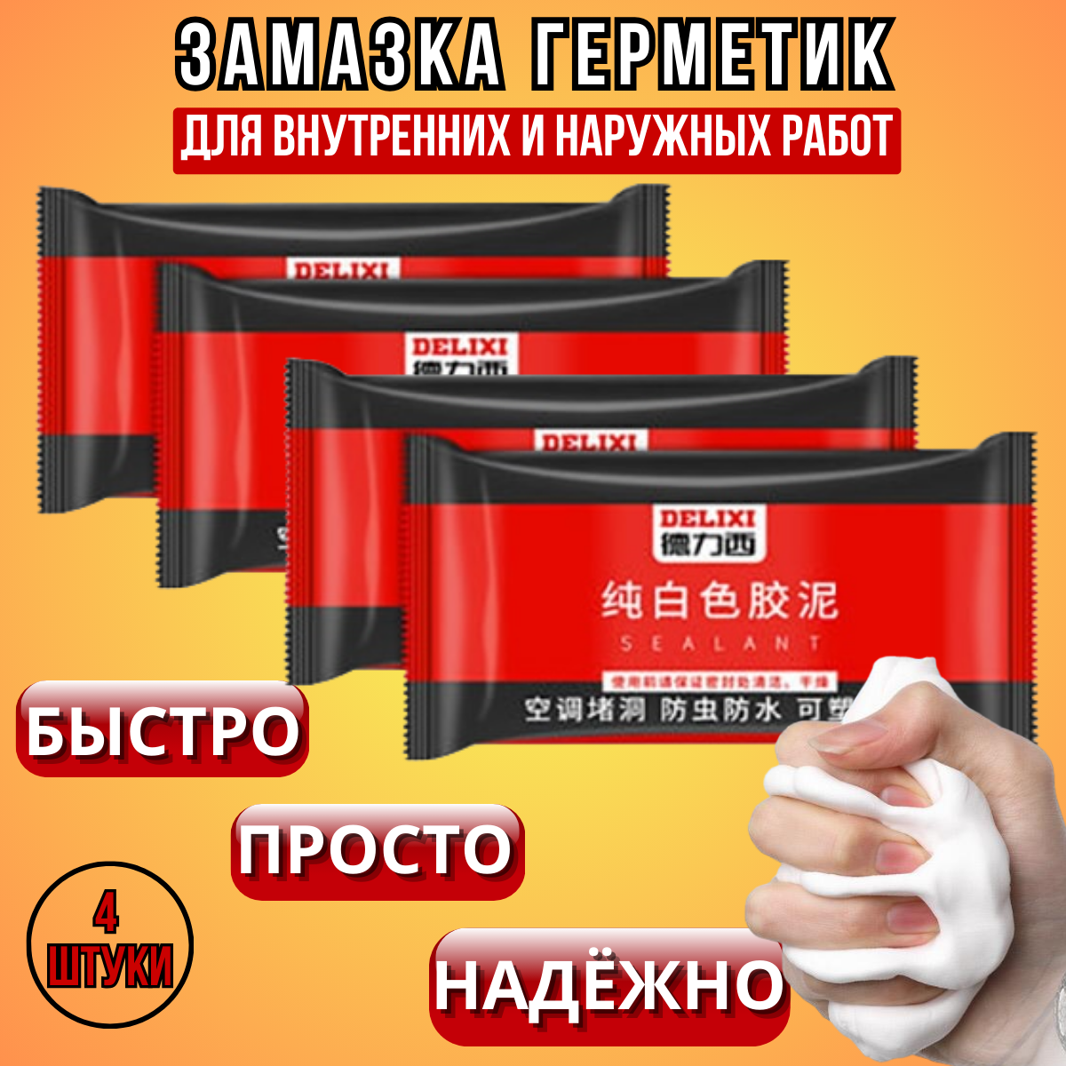 Замазка - герметик (4 штуки) для заделывания отверстий и щелей, уплотнения сантехнических труб