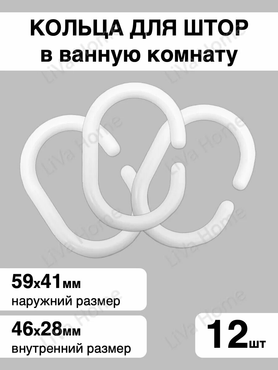 Кольца для штор в ванную, 59х41 мм, пластиковые, белые, 12 шт