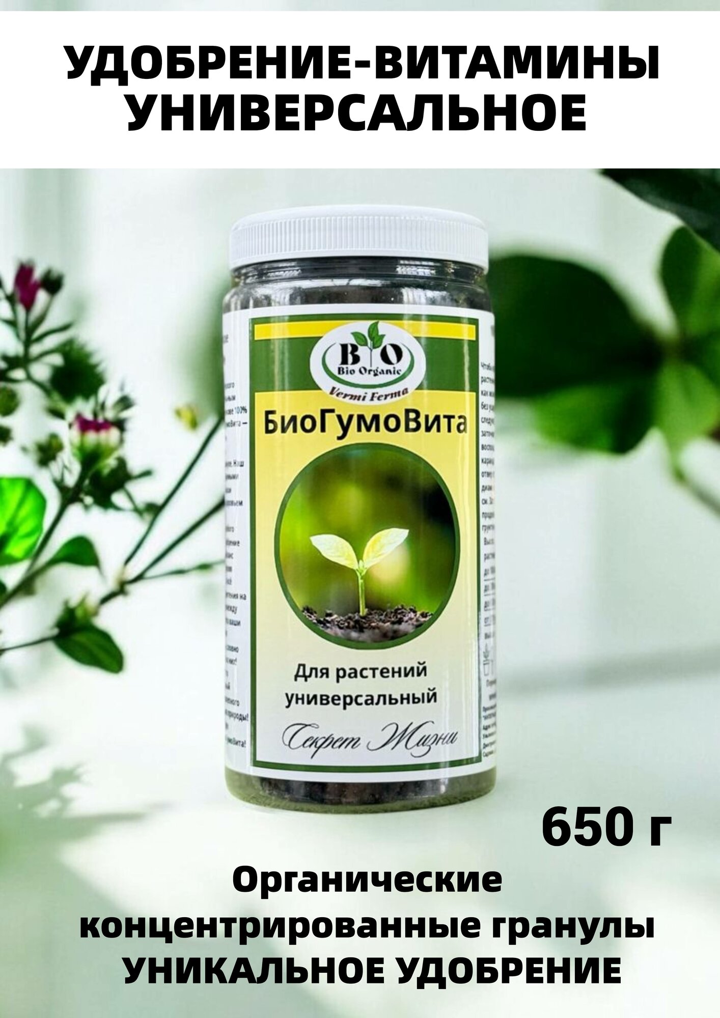 Удобрение витамин универсальное гранулированное Bio Organic