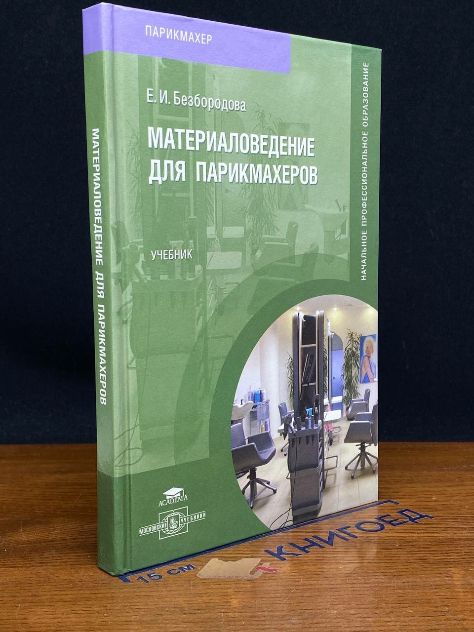 Книга. (Штамп) Материаловедение для парикмахеров 2011 (2042023898545)