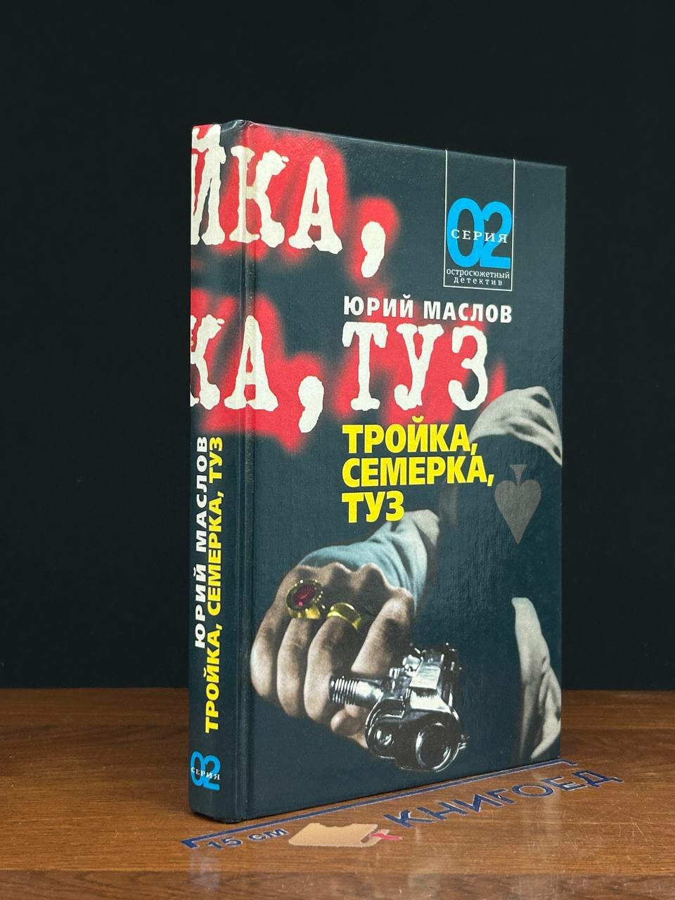 Книга. Тройка, семерка, туз 1998 (2042229861282)
