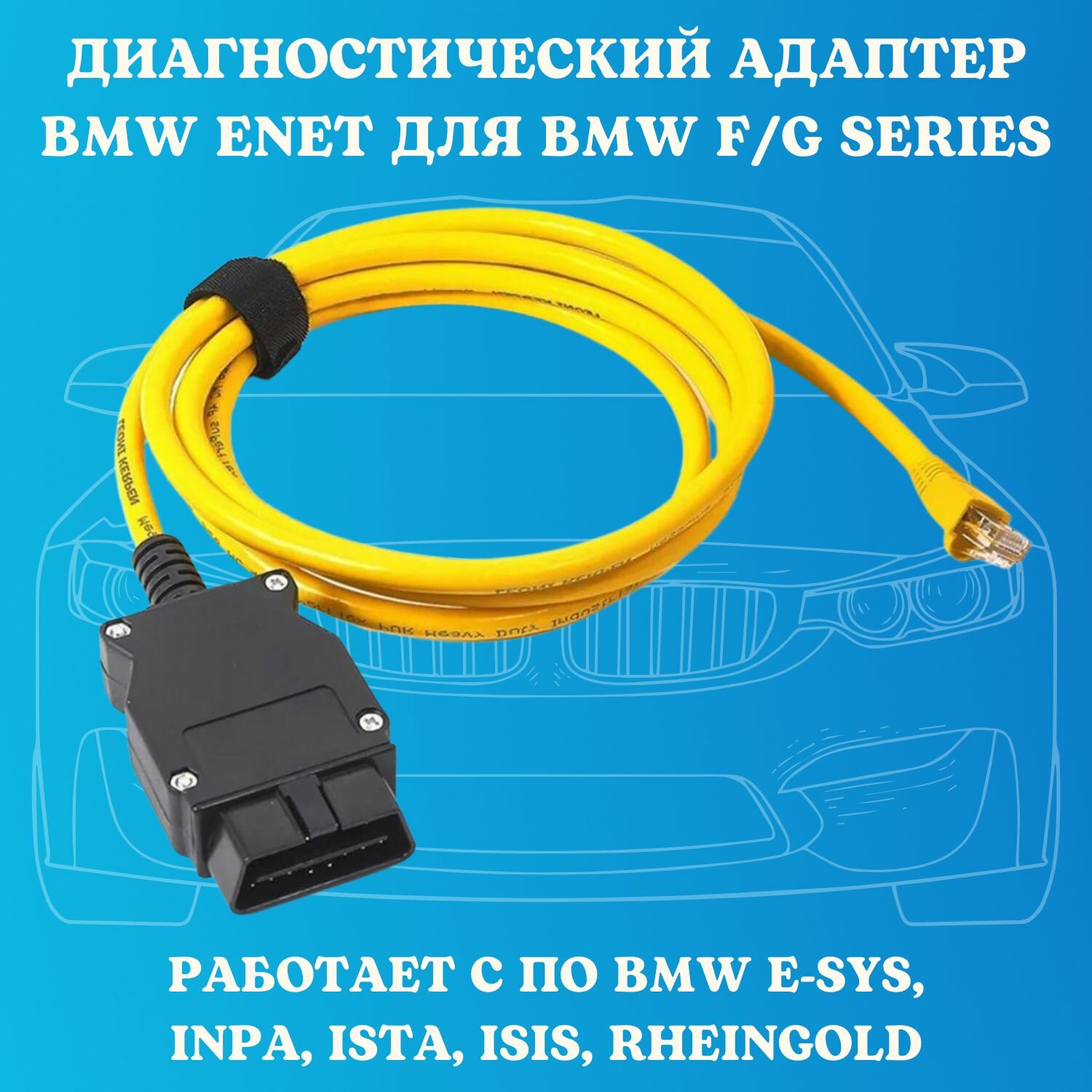 Кабель диагностический BMW ENET для БМВ F и G серии