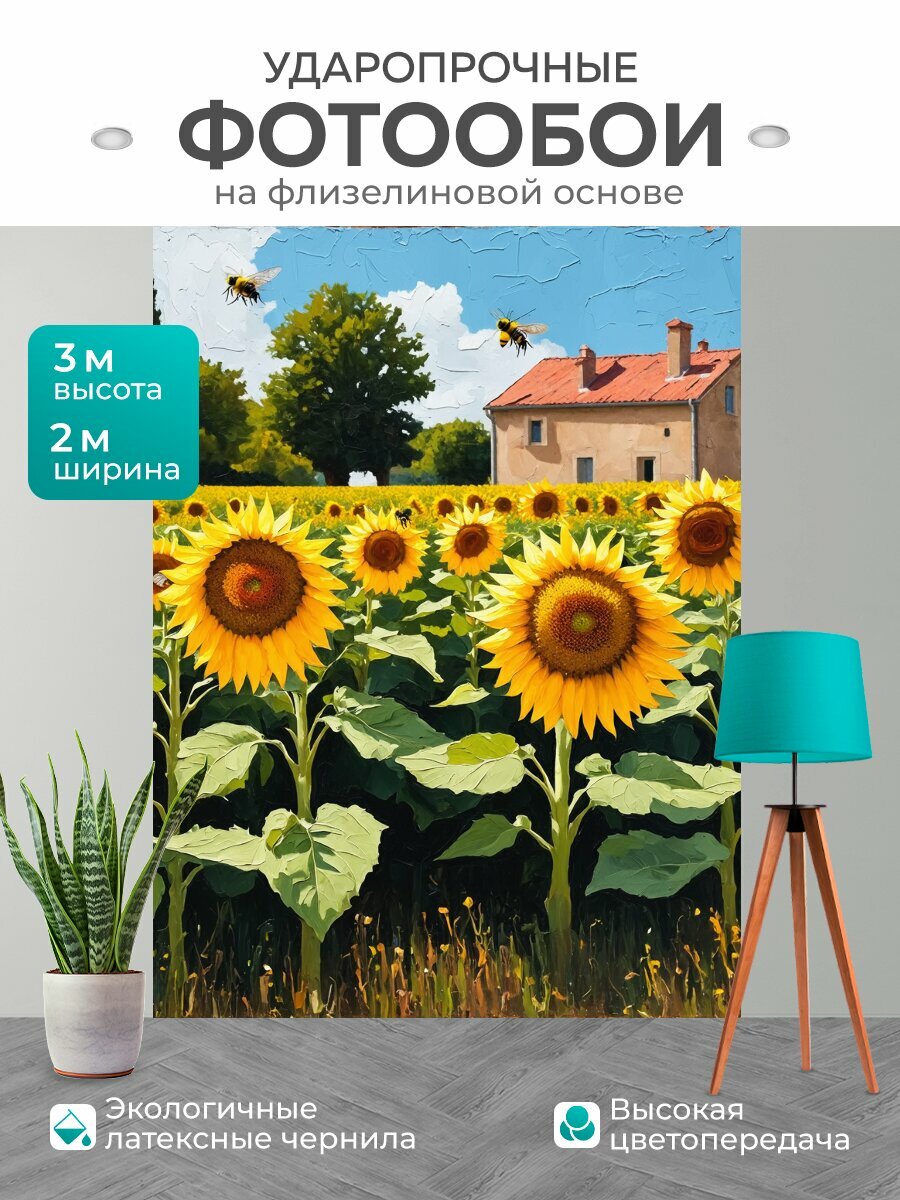Фотообои моющиеся ударопрочные "Прованс выделяются живописным полем с подсолнухами, устремляющимися к солнечному свету, вдали виднеется уютный старый" 200x300 см. флизелиновые на стену
