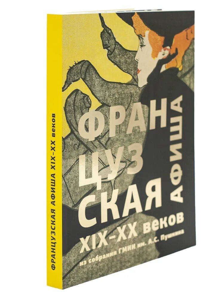 Каталог «Французская афиша из собрания гмии им. А. С. Пушкина»