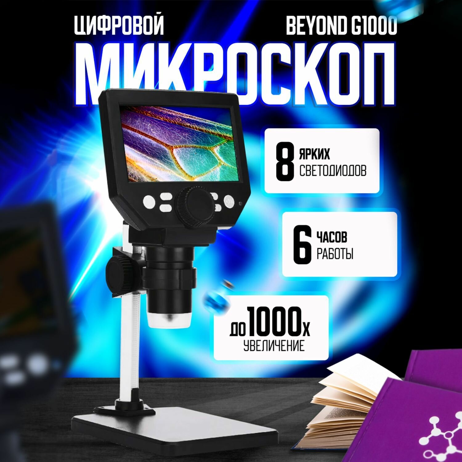 Микроскоп цифровой с 4,3-дюймовым экраном Beyond G1000, 1000 крат