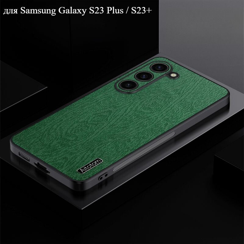 Чехол для Samsung Galaxy S23 Plus / S23+ (Самсунг s23 plus, Самсунг галакси с23 плюс, с23+) с кожаный текстурой дерева, защитой от отпечатков пальцев , полной защитой линз