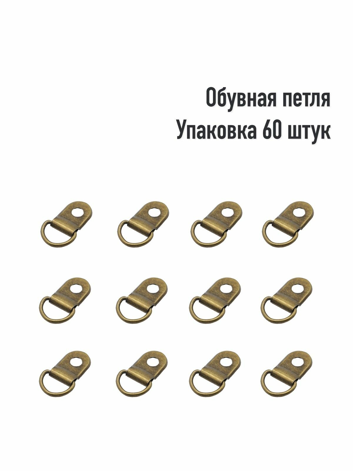 Обувная петля (Упаковка 60 штук)