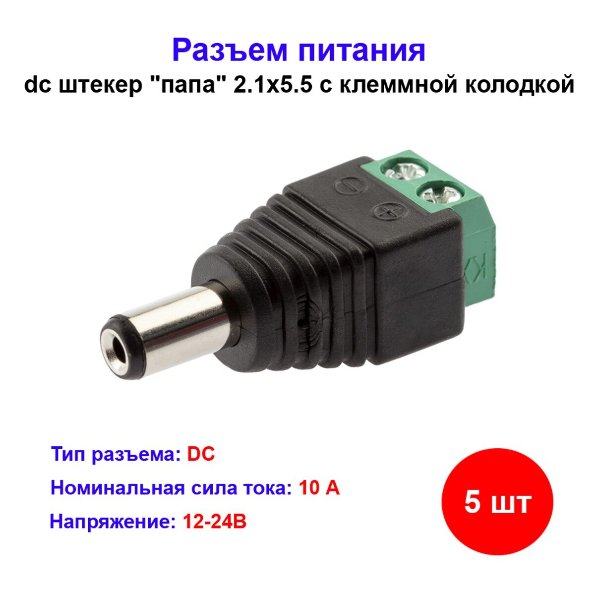 Разъемы питания с клеммными колодками, для видеорегистраторов, 5 штук